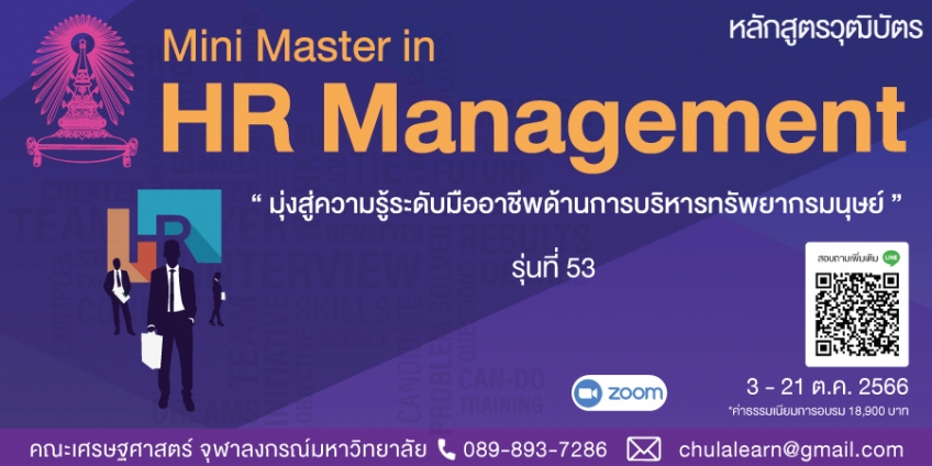 CU :: | การบริหารทรัพยากรบุคคล รุ่นที่ 53 (Mini Master in HR Management)